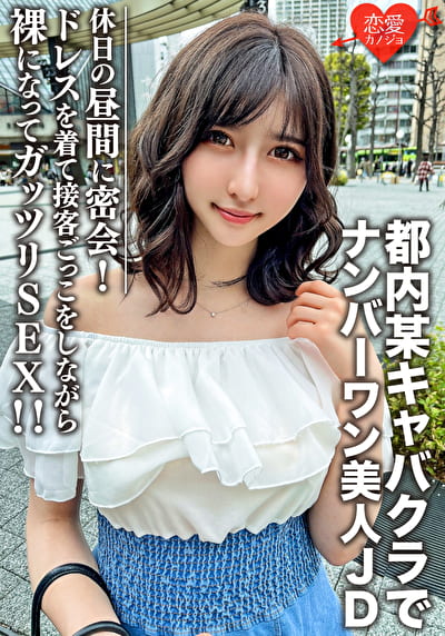 素人女子大生【限定】ういかちゃん22歳 都内某キャバクラでナンバーワンとして君臨する美人jdと休日の昼間に密会! ドレスを着て接客ごっこをし