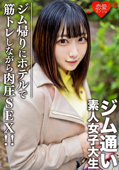 素人女子大生【限定】れなちゃん20歳 ジム通いが趣味の女子大生をマッチングアプリでナンパ！ジム帰りにデートしてホテルで筋トレしながら肉圧sex！！ アダルト動画 ソクミル 