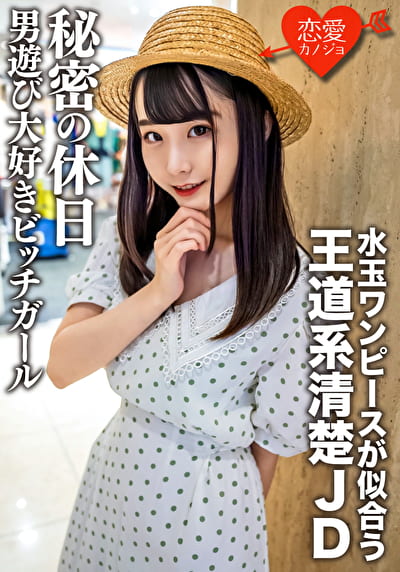 素人女子大生【限定】みいなちゃん20歳水玉のワンピースが似合う王道系清楚jdの秘密の休日 男遊び大好きビッチガール アダルト動画 ソクミル