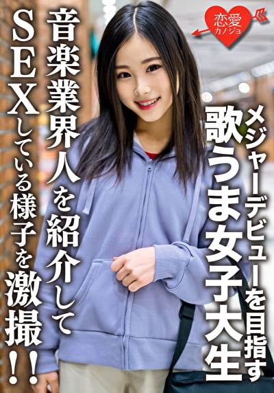 素人女子大生【限定】なっちゃん22歳 友達とバンドを組んでメジャーデビューを目指す歌うま女子大生に音楽業界人を紹介してsexしている様子を激撮!! アダルト動画 ソクミル