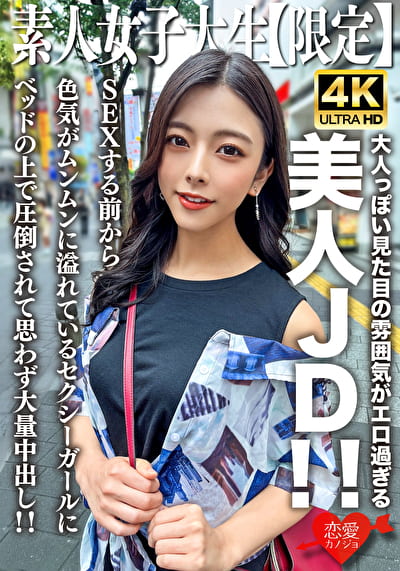 素人jd【限定】あずさちゃん22歳 大人っぽい見た目の雰囲気がエロ過ぎる美人jd!!sexする前から色気がムンムンに溢れているセクシーガールにベッドの上で圧倒されて思わず大量中出し