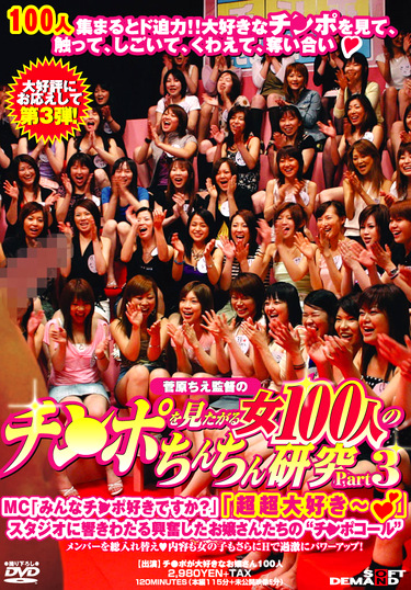 菅原ちえ監督のチポを見たがる女100人のちんちん研究 Part3 アダルト動画 ソクミル