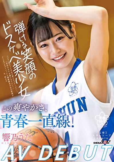 この爽やかさ、青春一直線!弾ける笑顔のドスケベ美少女 響乃うた Av Debut アダルト動画 ソクミル