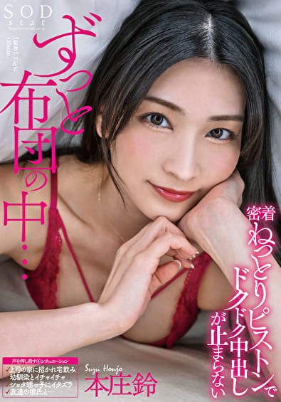 ずっと布団の中･･･密着ねっとりピストンでドクドク中出しが止まらない 本庄鈴 アダルト動画 ソクミル