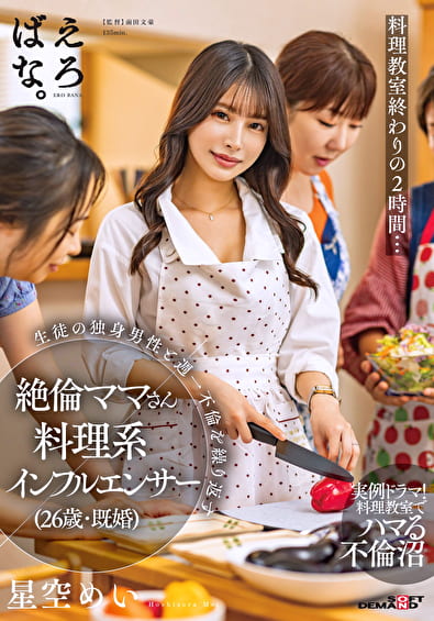 料理教室終わりの2時間･･･生徒の独身男性と週一不倫を繰り返す絶倫ママさん料理系インフルエンサー（26歳・既婚） 星空めい アダルト動画 ソクミル