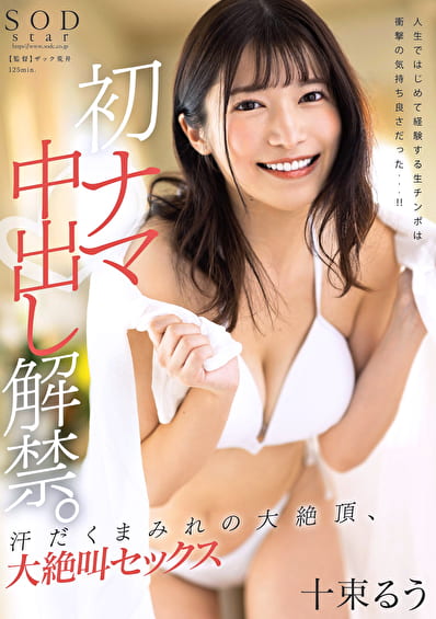 初ナマ中出し解禁。汗だくまみれの大絶頂、大絶叫セックス 十束るう アダルト動画 ソクミル