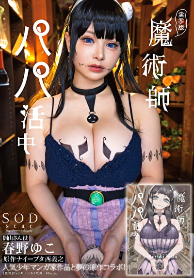 実写版 魔術師パパ活中 春野ゆこ 原作ナイーブタ西義之 人気少年マンガ家作品と夢の原作コラボ! アダルト動画 ソクミル