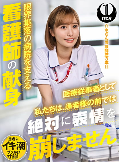 「医療従事者として私たちは、患者様の前では絶対に表情を崩しません」限界集落の病院を支える看護師の献身 百永さん看護師歴3年目 アダルト動画 ソクミル 