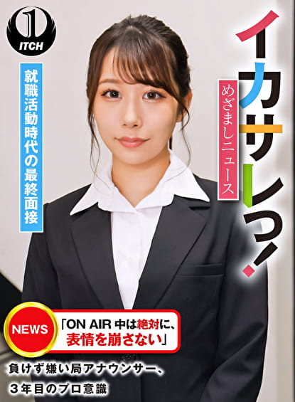 イカサレっ!めざましニュース「on Air 中は絶対に、表情を崩さない」負けず嫌い局アナウンサー 就職活動時代の最終面接 アダルト動画 ソクミル