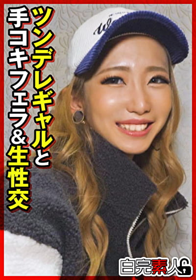 ツンデレギャルと手コキフェラ&生性交 アダルト動画 ソクミル
