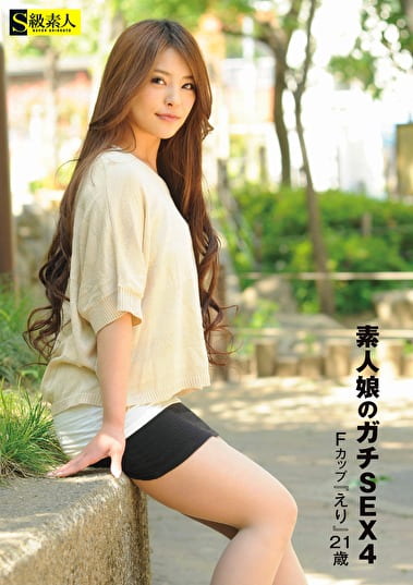 素人娘のガチsex4 Fカップ『えり』21歳 アダルト動画 ソクミル