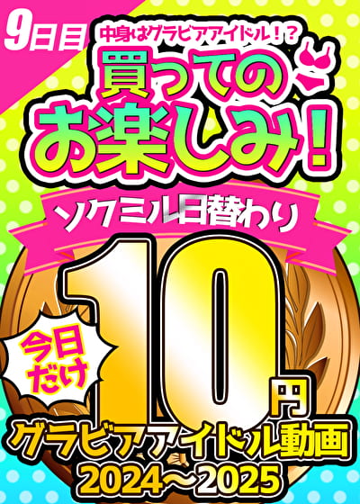 【今日だけ★10円】9本目「ソクミル日替わりグラビアアイドル10円動画 2024~2025」※1月5日(日)朝10時まで グラビアアイドル動画 ソクミル