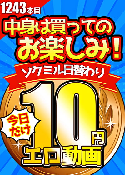 【今日だけ★10円】1243日「ソクミル日替わり10円動画」※11月27日(水)朝10時まで アダルト動画 ソクミル