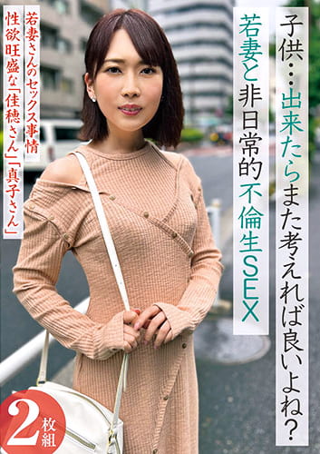 出来たらまた考えれば良いよね?若妻と非日常的不倫生sex アダルト動画 ソクミル