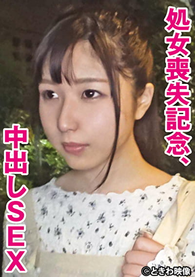 処女喪失記念、中出しsex もも アダルト動画 ソクミル
